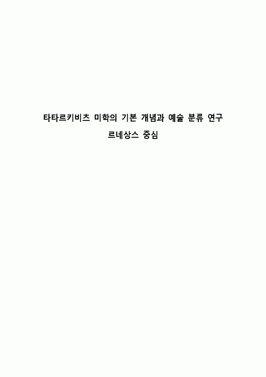 타타르키비츠 미학의 기본 개념과 예술 분류 연구 르네상스 중심