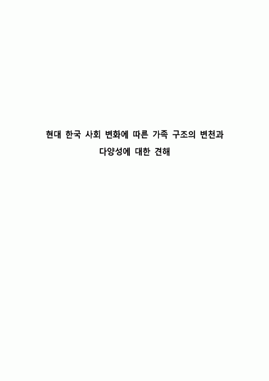 현대 한국 사회 변화에 따른 가족 구조의 변천과 다양성에 대한 견해