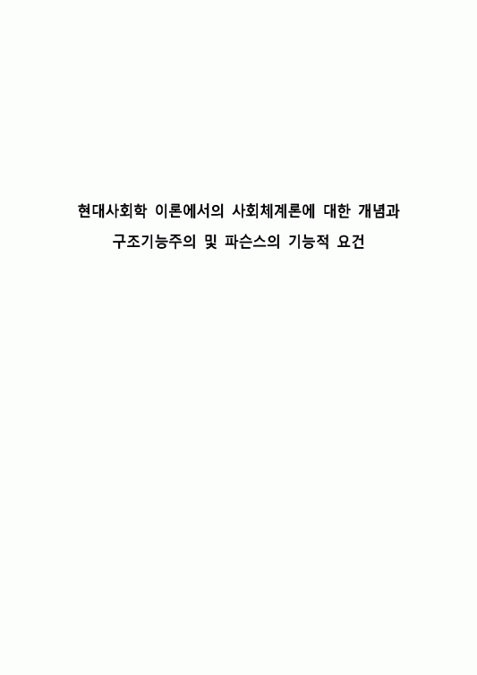 현대사회학 이론에서의 사회체계론에 대한 개념과 구조기능주의 및 파슨스의 기능적 요건