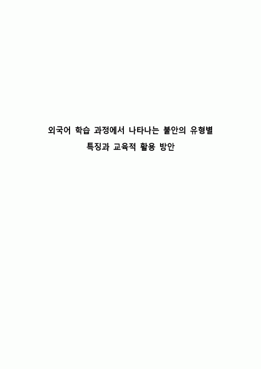 외국어 학습 과정에서 나타나는 불안의 유형별 특징과 교육적 활용 방안