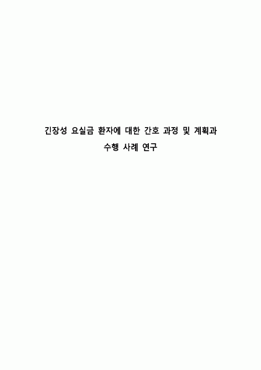 긴장성 요실금 환자에 대한 간호 과정 및 계획과 수행 사례 연구