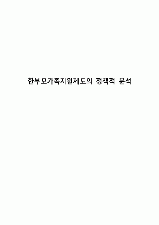 한부모가족지원제도의 정책적 분석