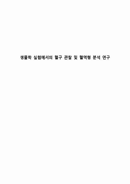 생물학 실험에서의 혈구 관찰 및 혈액형 분석 연구