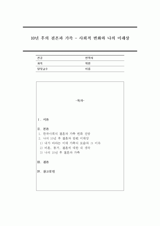 10년 후의 결혼과 가족 - 사회적 변화와 나의 미래상