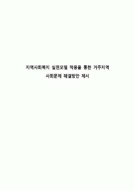 지역사회복지 실천모델 적용을 통한 거주지역 사회문제 해결방안 제시
