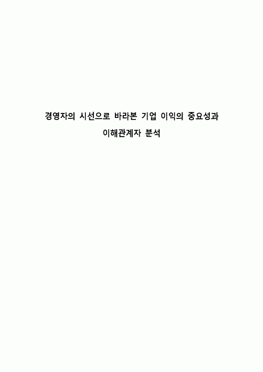 경영자의 시선으로 바라본 기업 이익의 중요성과 이해관계자 분석