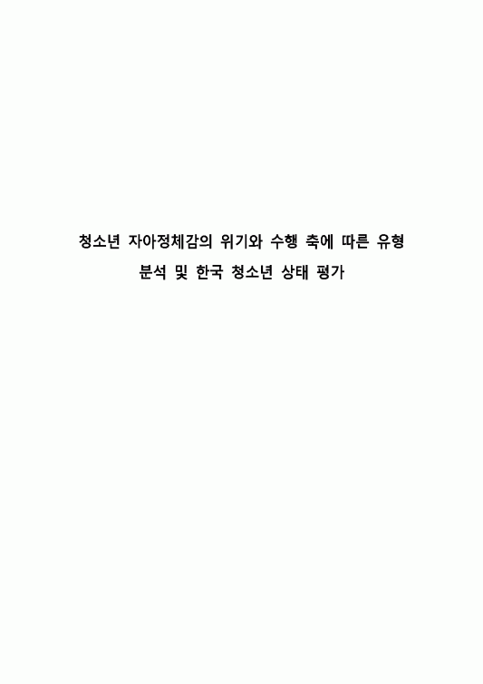 청소년 자아정체감의 위기와 수행 축에 따른 유형 분석 및 한국 청소년 상태 평가