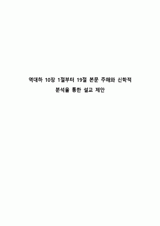 역대하 10장 1절부터 19절 본문 주해와 신학적 분석을 통한 설교 제안