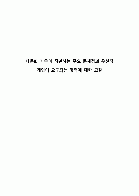 다문화 가족이 직면하는 주요 문제점과 우선적 개입이 요구되는 영역에 대한 고찰