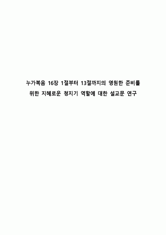 누가복음 16장 1절부터 13절까지의 영원한 준비를 위한 지혜로운 청지기 역할에 대한 설교문 연구