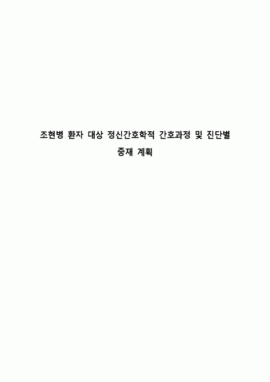 조현병 환자 대상 정신간호학적 간호과정 및 진단별 중재 계획