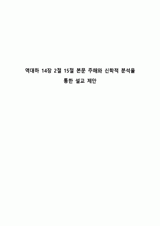 역대하 14장 2절 15절 본문 주해와 신학적 분석을 통한 설교 제안