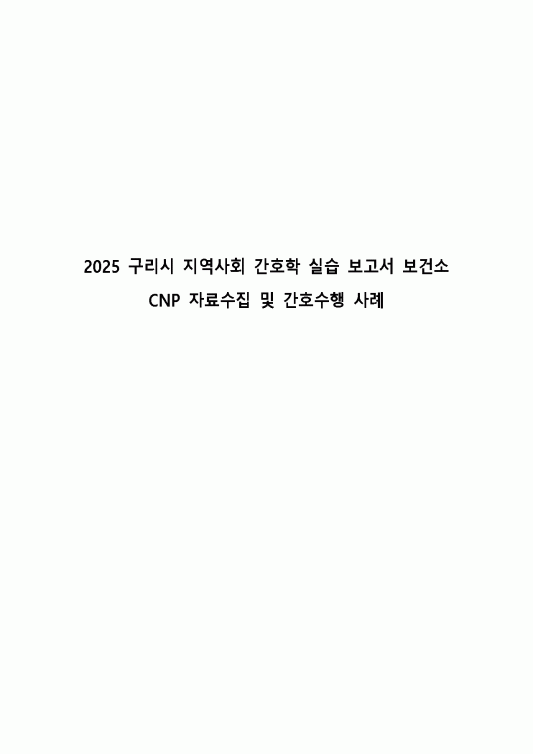2025 구리시 지역사회 간호학 실습 보고서 보건소 CNP 자료수집 및 간호수행 사례