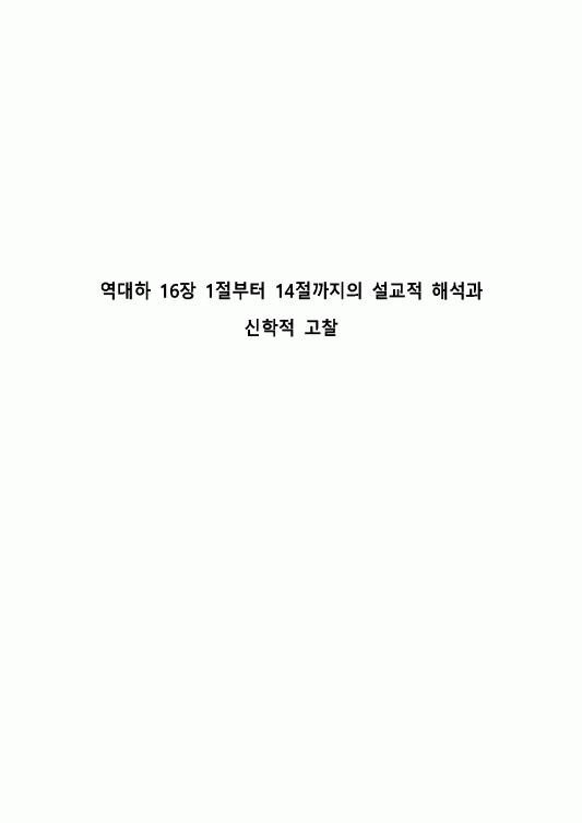 역대하 16장 1절부터 14절까지의 설교적 해석과 신학적 고찰