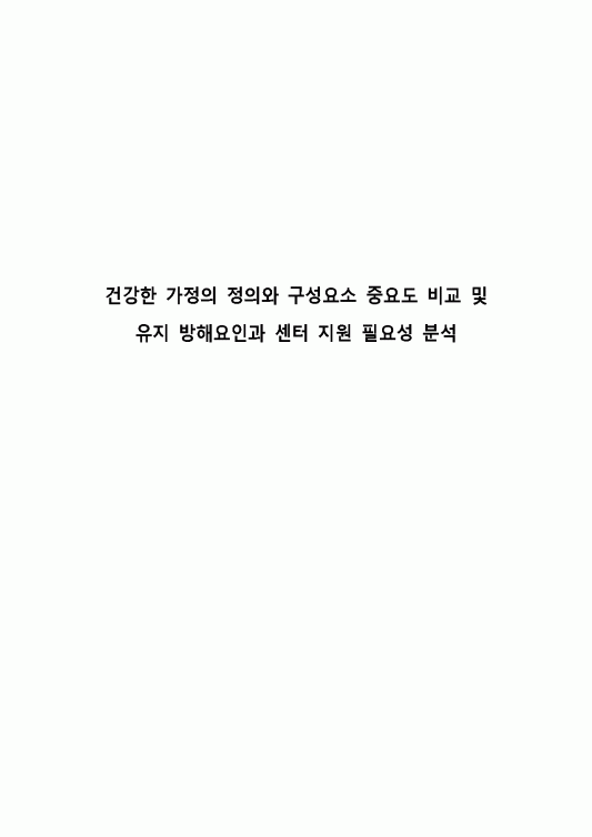 건강한 가정의 정의와 구성요소 중요도 비교 및 유지 방해요인과 센터 지원 필요성 분석