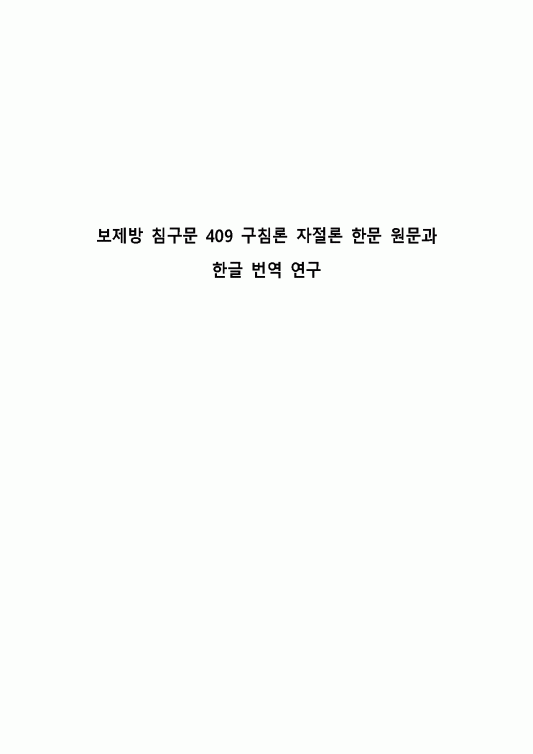 보제방 침구문 409 구침론 자절론 한문 원문과 한글 번역 연구