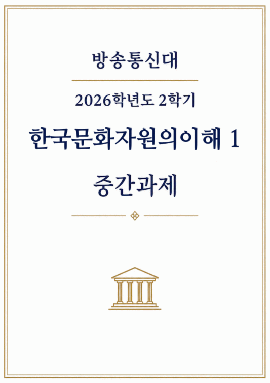 한국문화자원의이해1 2026학년도 2학기 중간] 1. 사찰에서 자신을 낮추는 마음을 갖게 하는 공간은? 2. 사찰의 3문에 해당하는 것은? 외 (총 10문항 작성)