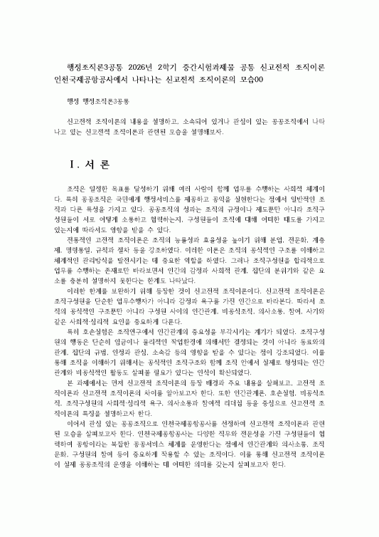 행정조직론3공통 2026년 2학기 중간시험과제물 공통 신고전적 조직이론 인천국제공항공사에서 나타나는 신고전적 조직이론의 모습00