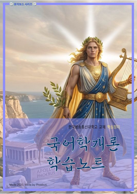 국어학개론 학습노트