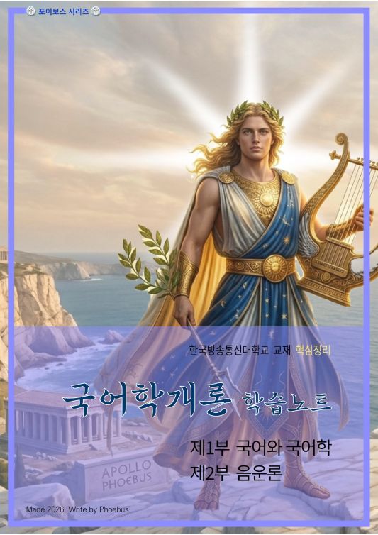 국어학개론 학습노트 - 1부 국어와 국어학+2부 음운론(분권판)