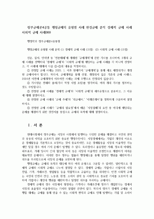 정부규제론4공통 행정규제의 유형별 사례 환경규제 분석 경제적 규제 사례 사회적 규제 사례000