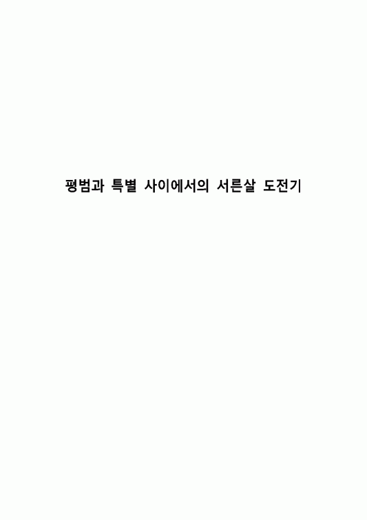 평범과 특별 사이에서의 서른살 도전기