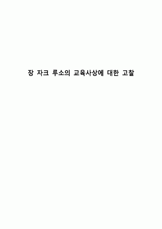 장 자크 루소의 교육사상에 대한 고찰