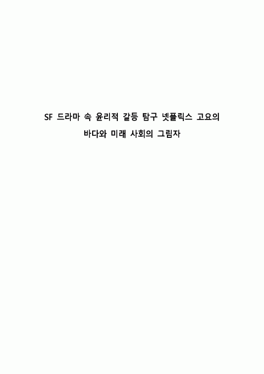 SF 드라마 속 윤리적 갈등 탐구 넷플릭스 고요의 바다와 미래 사회의 그림자