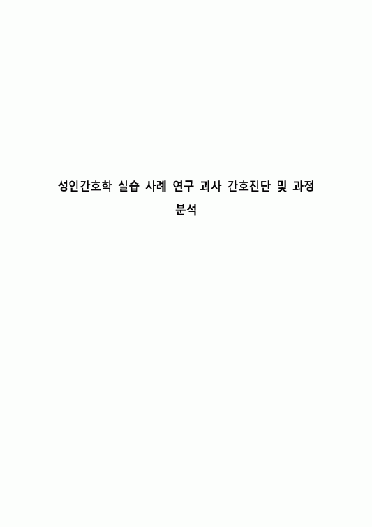 성인간호학 실습 사례 연구 괴사 간호진단 및 과정 분석
