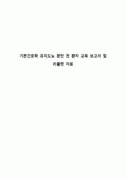 기본간호학 유치도뇨 분만 전 환자 교육 보고서 및 리플렛 자료