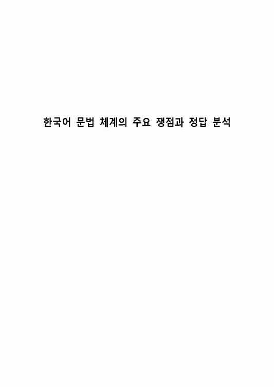한국어 문법 체계의 주요 쟁점과 정답 분석
