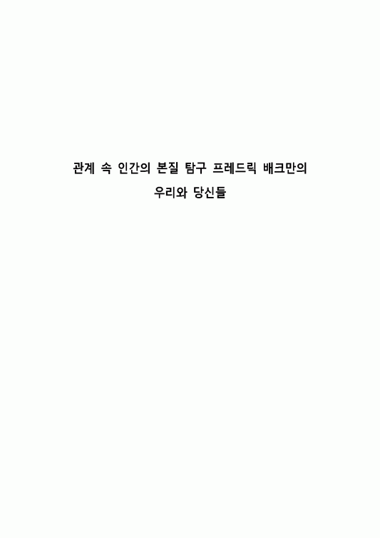 관계 속 인간의 본질 탐구 프레드릭 배크만의 우리와 당신들