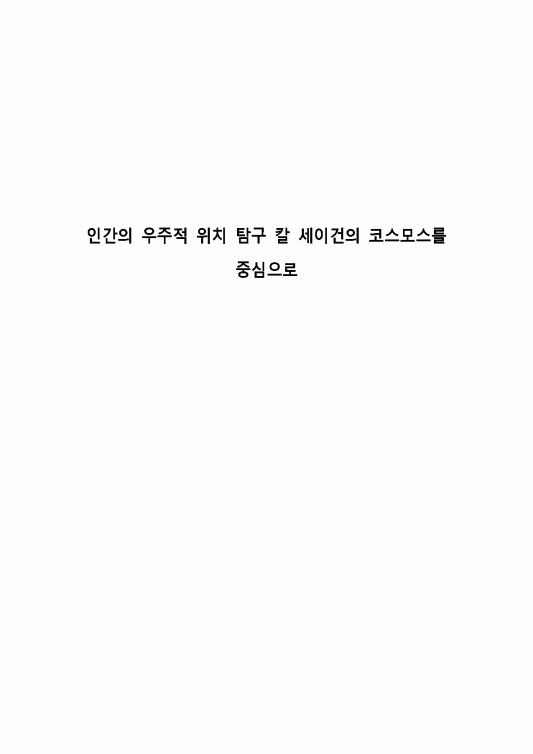 인간의 우주적 위치 탐구 칼 세이건의 코스모스를 중심으로