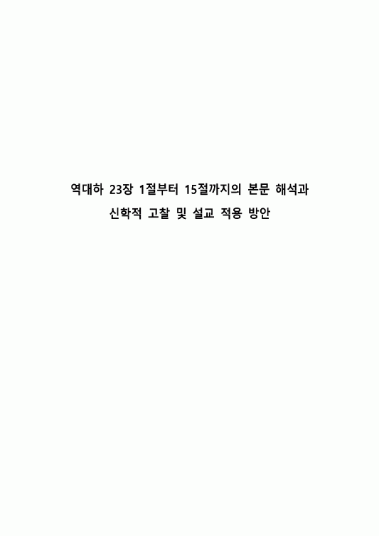 역대하 23장 1절부터 15절까지의 본문 해석과 신학적 고찰 및 설교 적용 방안