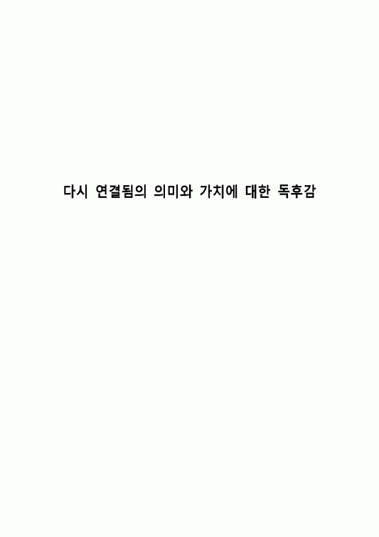 다시 연결됨의 의미와 가치에 대한 독후감