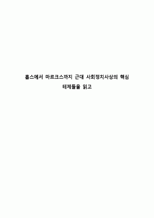 홉스에서 마르크스까지 근대 사회정치사상의 핵심 테제들을 읽고