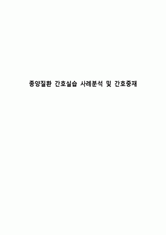 종양질환 간호실습 사례분석 및 간호중재