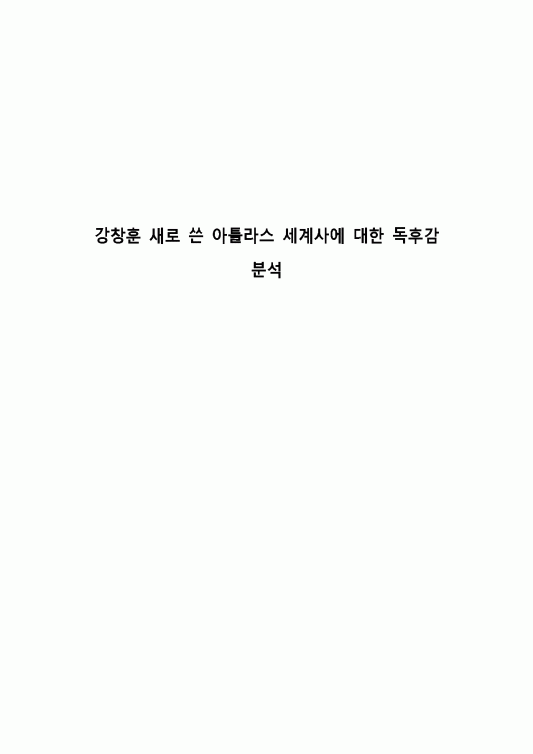 강창훈 새로 쓴 아틀라스 세계사에 대한 독후감 분석
