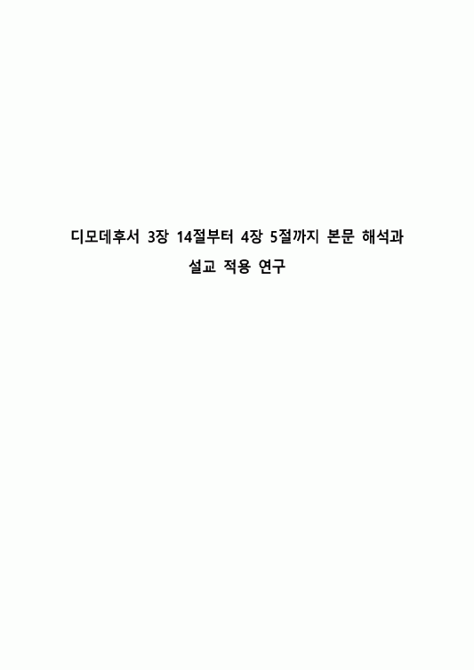 디모데후서 3장 14절부터 4장 5절까지 본문 해석과 설교 적용 연구