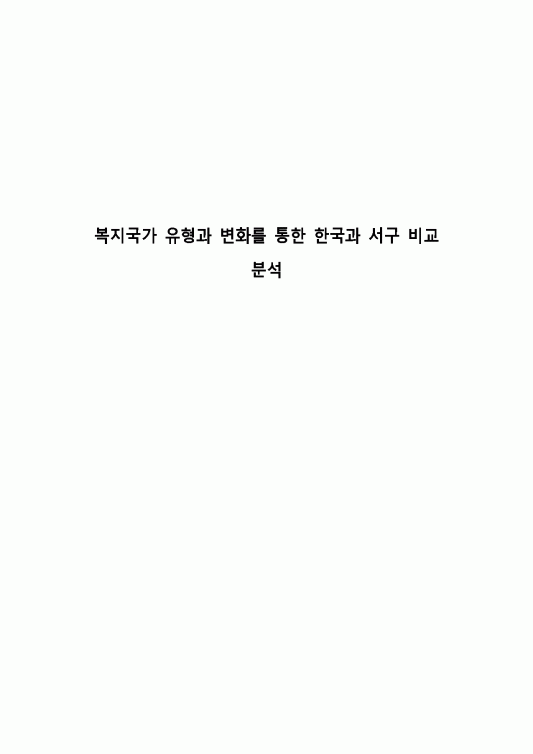 복지국가 유형과 변화를 통한 한국과 서구 비교 분석