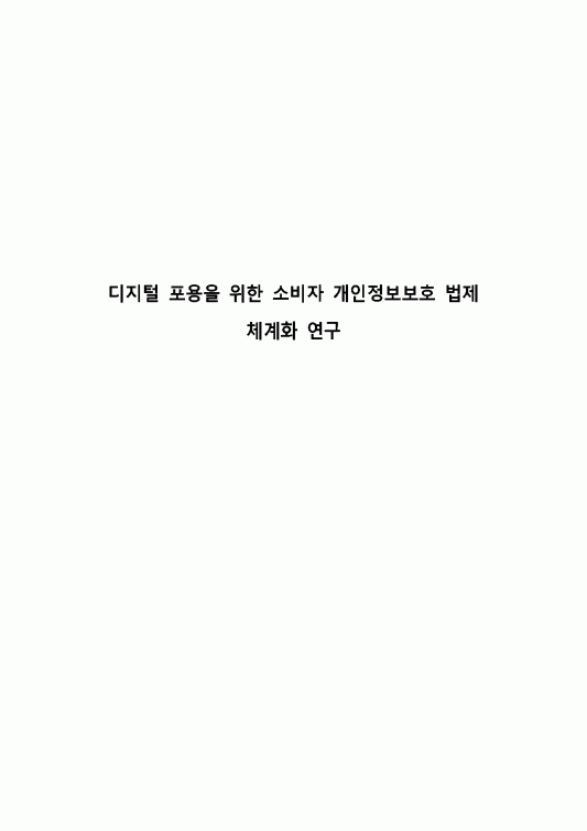 디지털 포용을 위한 소비자 개인정보보호 법제 체계화 연구