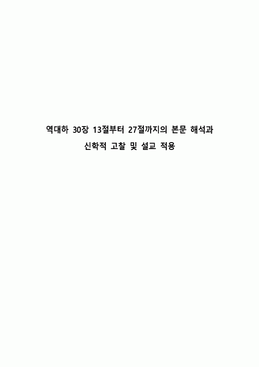 역대하 30장 13절부터 27절까지의 본문 해석과 신학적 고찰 및 설교 적용