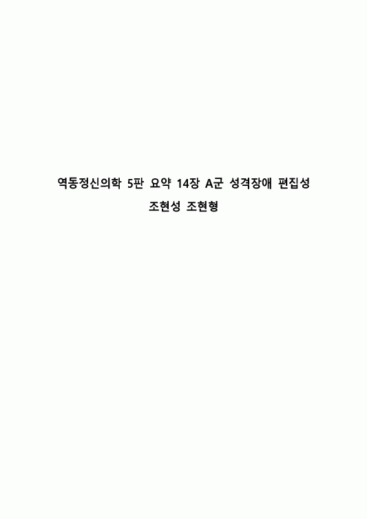 역동정신의학 5판 요약 14장 A군 성격장애 편집성 조현성 조현형