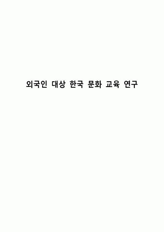 외국인 대상 한국 문화 교육 연구