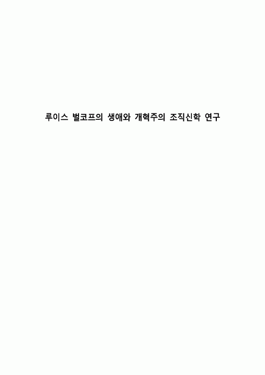루이스 벌코프의 생애와 개혁주의 조직신학 연구