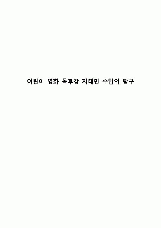 어린이 영화 독후감 지태민 수업의 탐구