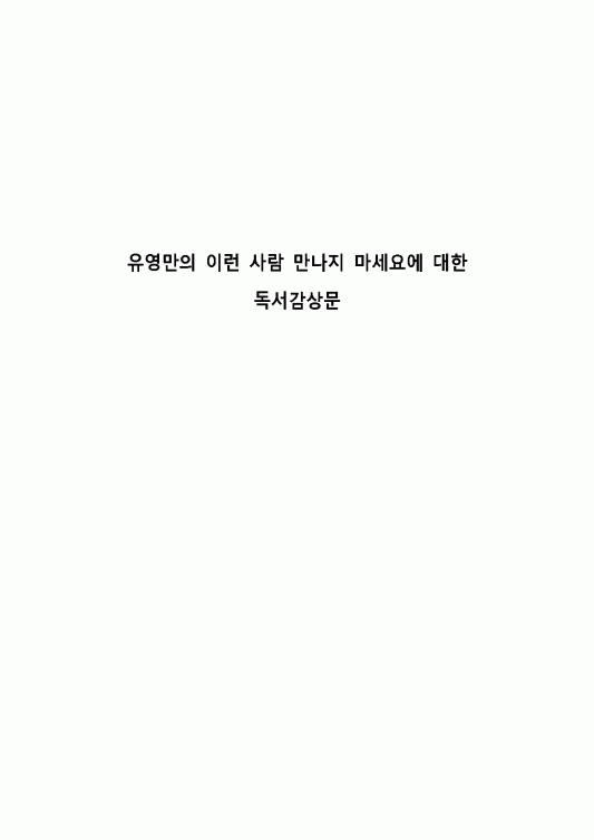 유영만의 이런 사람 만나지 마세요에 대한 독서감상문