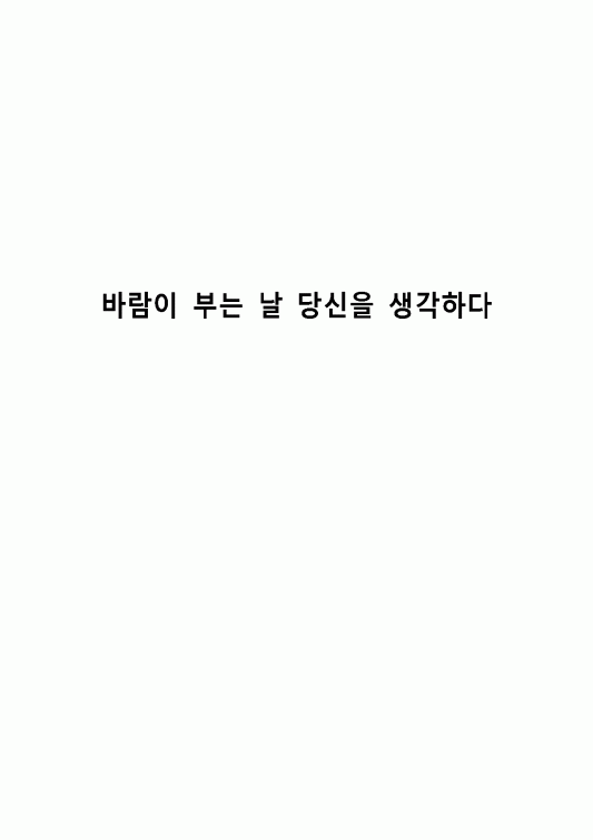 바람이 부는 날 당신을 생각하다