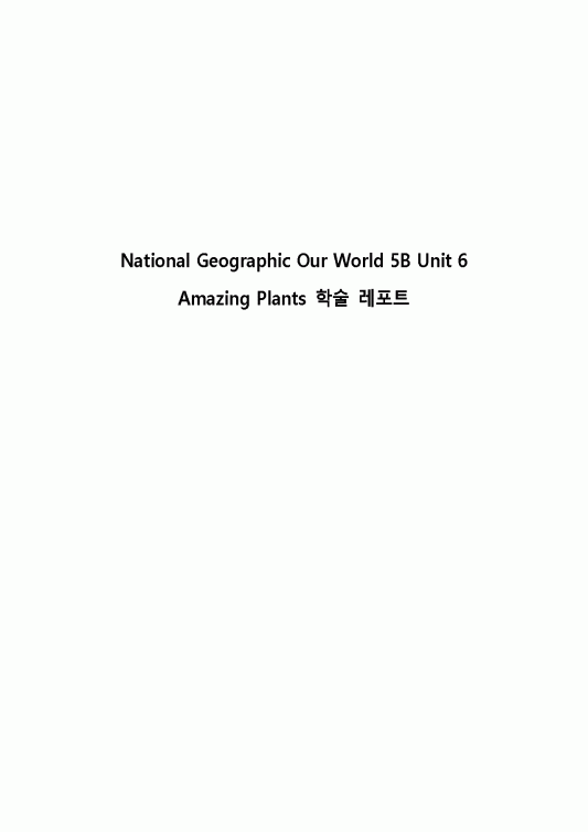 National Geographic Our World 5B Unit 6 Amazing Plants 학술 레포트