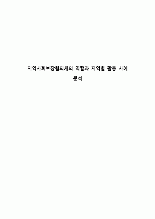 지역사회보장협의체의 역할과 지역별 활동 사례 분석
